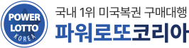 파워로또코리아 - 미국로또, 파워볼, 메가밀리언 구매대행 국내1위